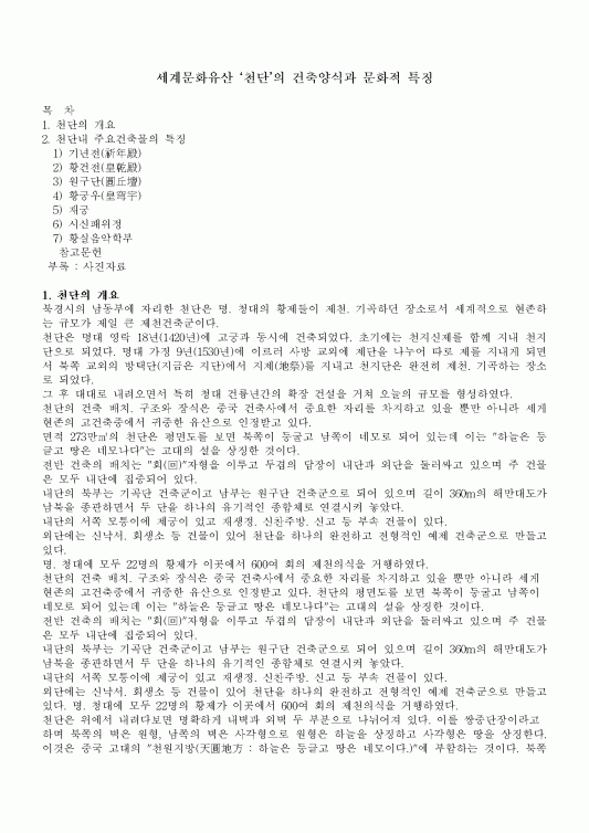 세계문화유산 ‘천단’의 건축양식과 문화적 특징