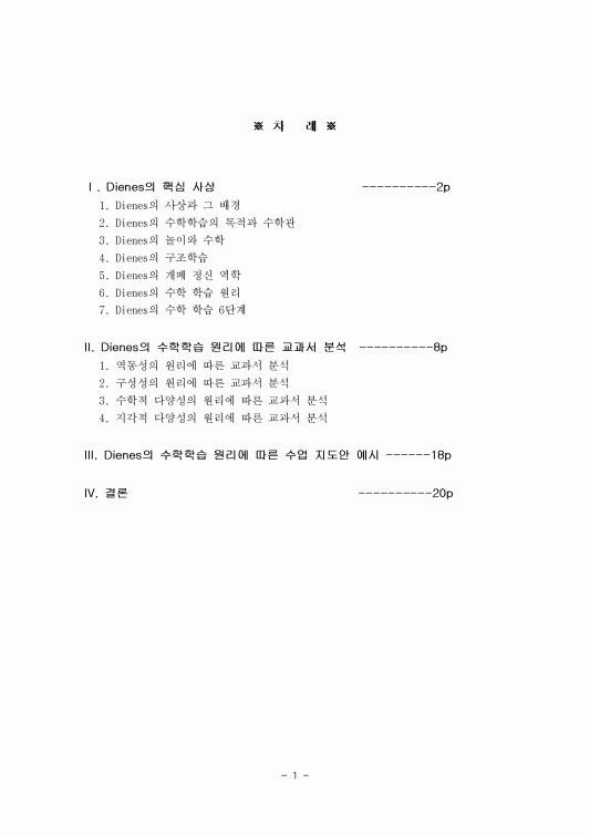딘즈의 수학학습 이론에 따른 초등 수학 교과서 분석
