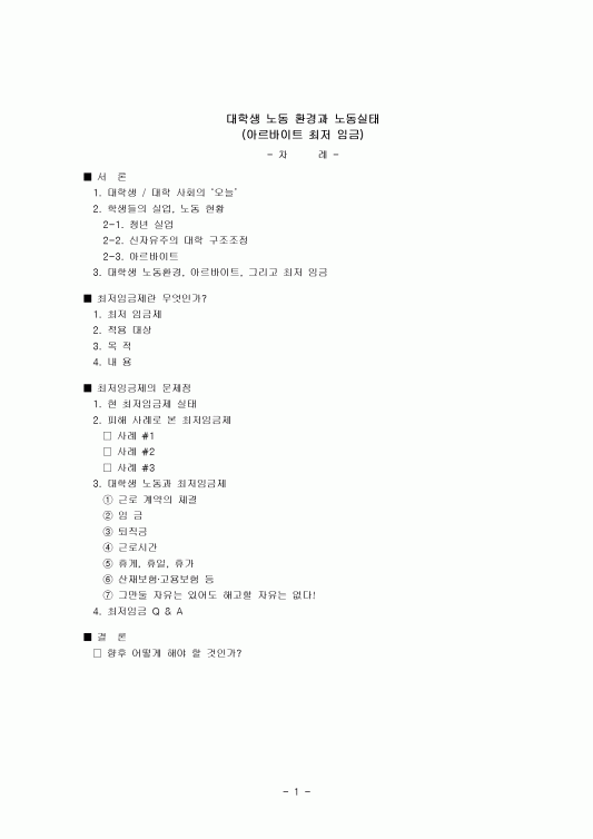 대학생 노동 환경과 노동실태(아르바이트 최저임금)