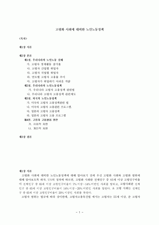 고령화 사회에 대비한 노인노동정책
