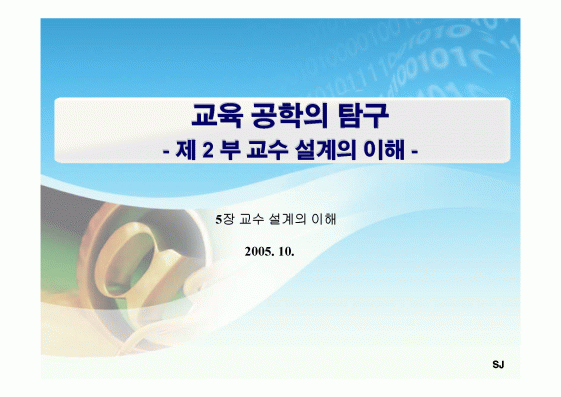 교수 설계의 이해