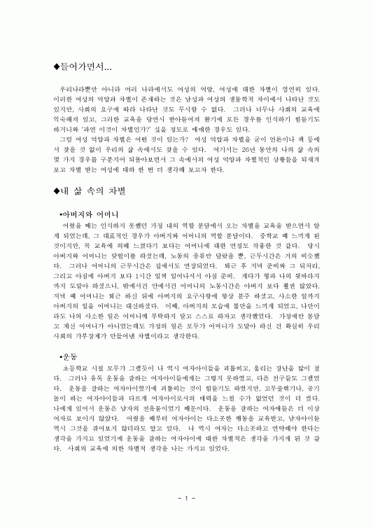 여성주의 관점에서 본 나의 생애사