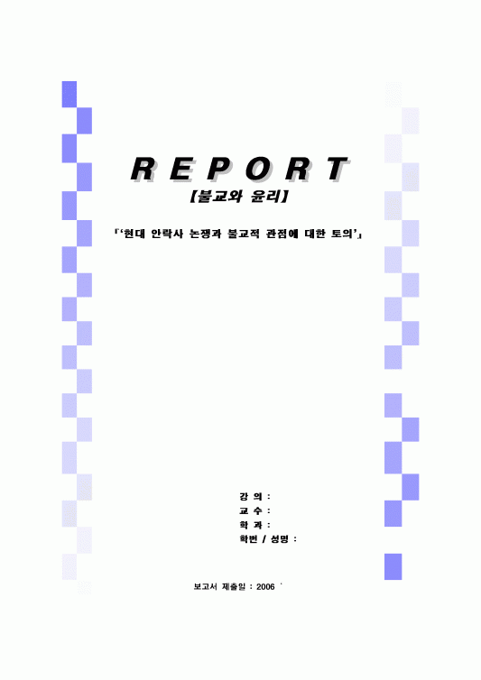 현대 안락사 논쟁과 불교적 관점