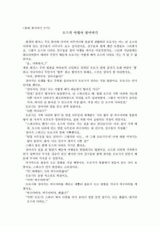 오즈의 마법사 뒷이야기 쓰기