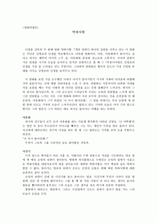 박하사탕 - 영화비평