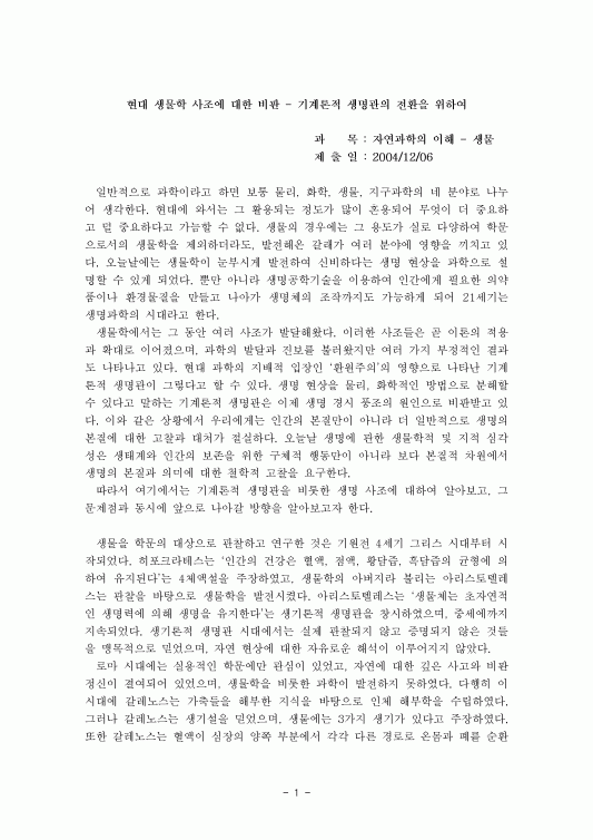 현대 생물학 사조에 대한 비판 - 기계론적 생명관의 전환을 위하여
