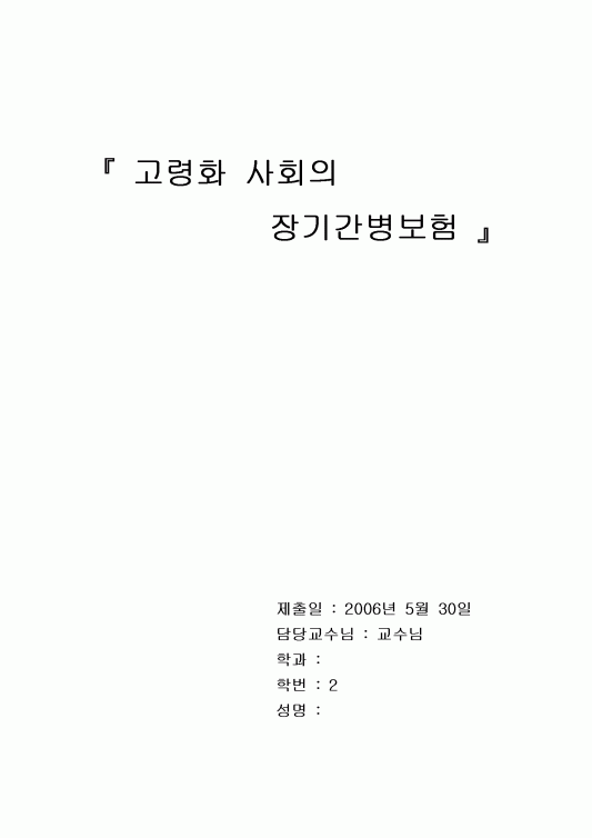 고령화 사회의 장기간병보험