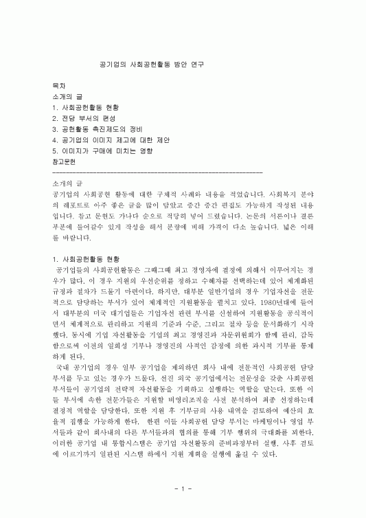 공기업의 사회공헌활동 방안 연구