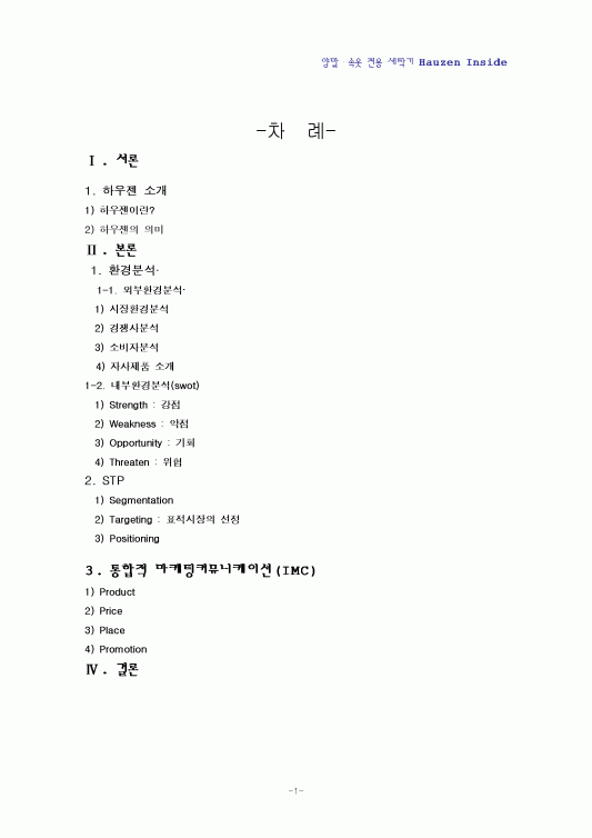 하우젠의 마케팅 전략과 브랜드개발