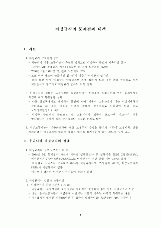 비정규직의 문제점과 대책