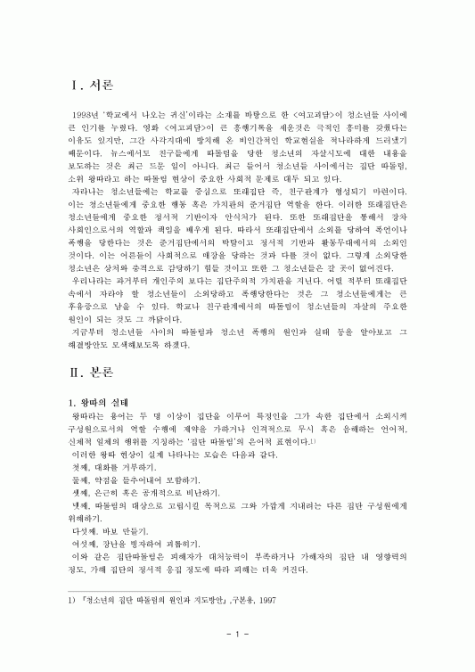왕따의 실태와 해결방안