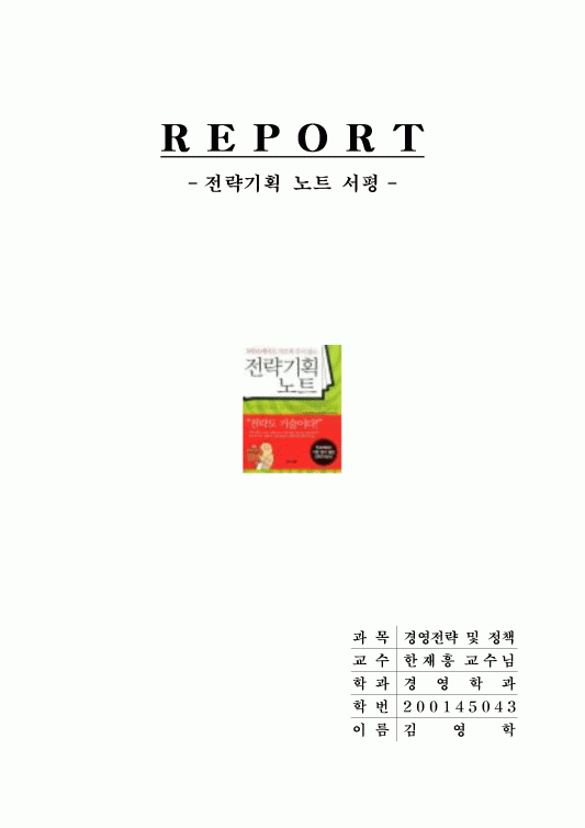 MBA에서도 가르쳐주지 않는 전략기획 노트를 읽고