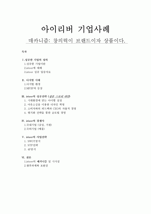 (기업 성공 사례) 창의력 극대화 브랜드 아이리버의 마케팅 전략과 문제점 및 향후 방안