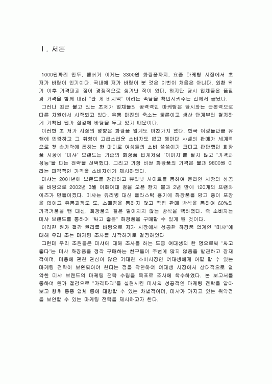 (마케팅 전략) 미샤의 초저가 마케팅 전략 성공 요인 분석과 향후 방안 (STP, SWOT, 4P 모두 포함)