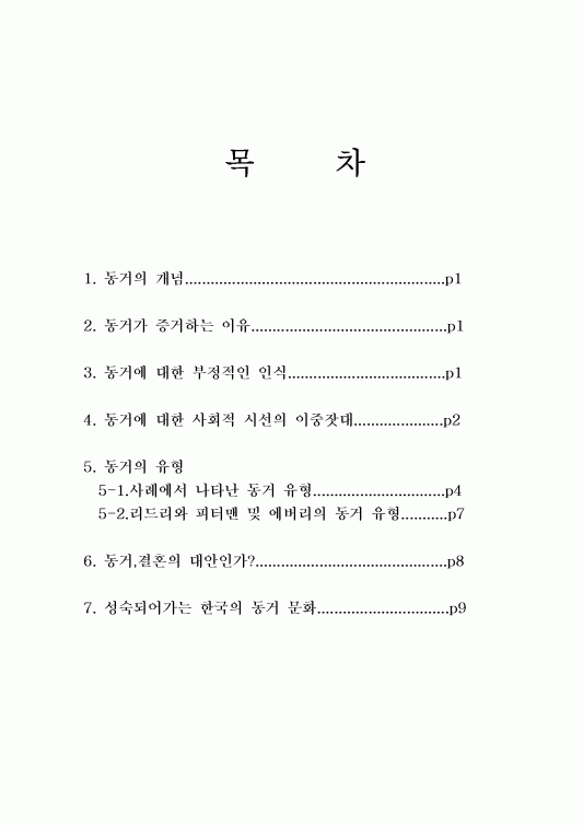 동거에 관한 정리자료