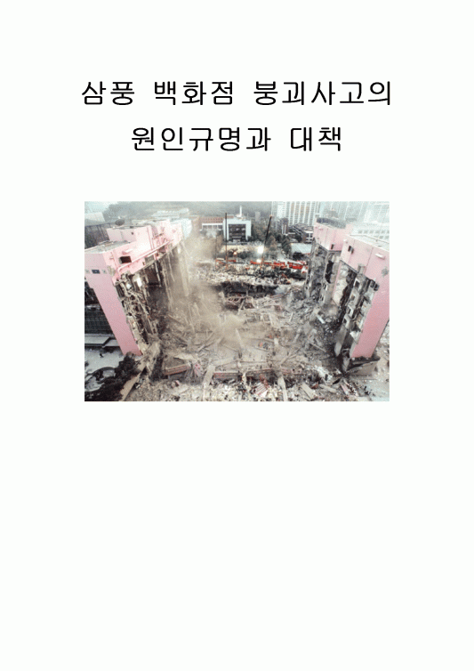 삼풍백화점 붕괴의 원인과 분석