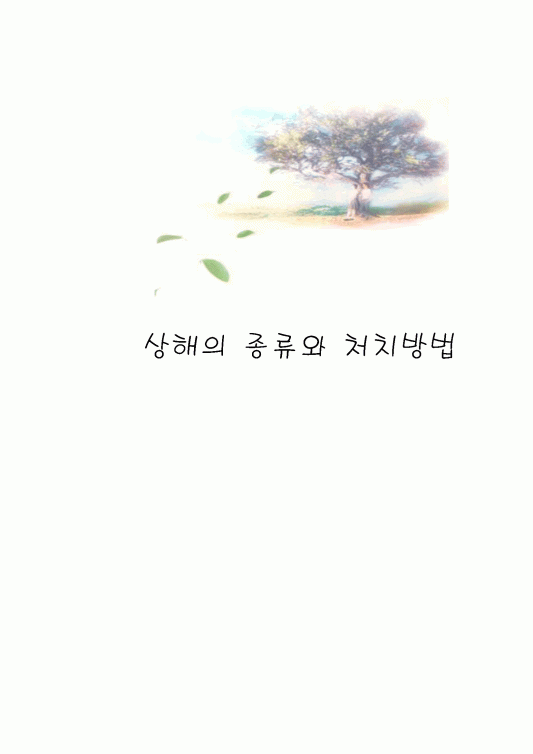 상해의 종류와 처치법