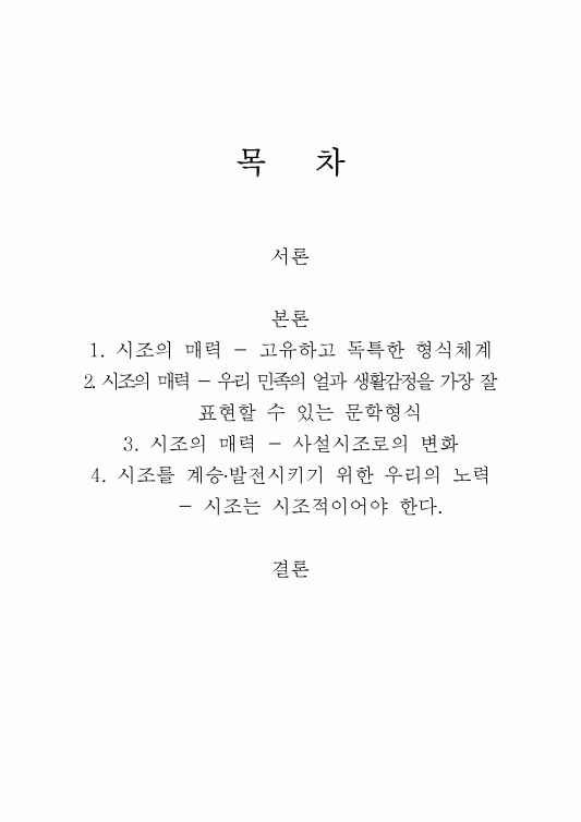 시조의 매력 레포트 자료