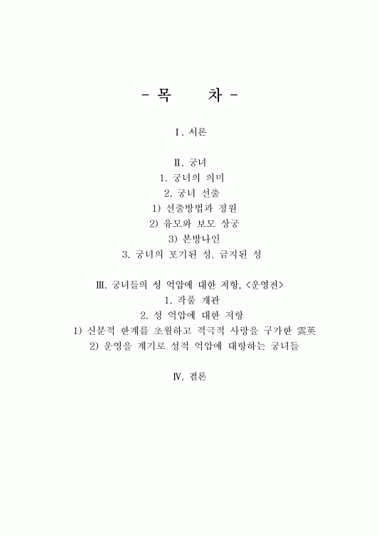궁궐의 꽃, 궁녀 & 운영전 연구