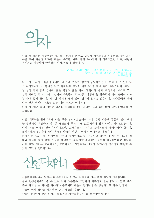 의자 - 산업디자인으로서 공예가로서 조각가로서 의자를 분석하시오