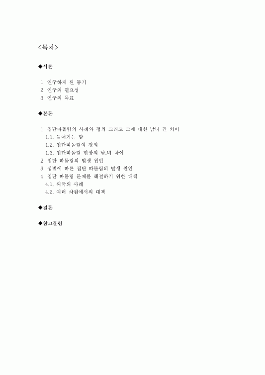 집단 따돌림 양상