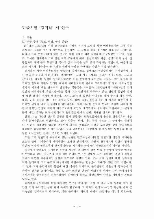 [인문과학] 민중시인 김지하 시 연구