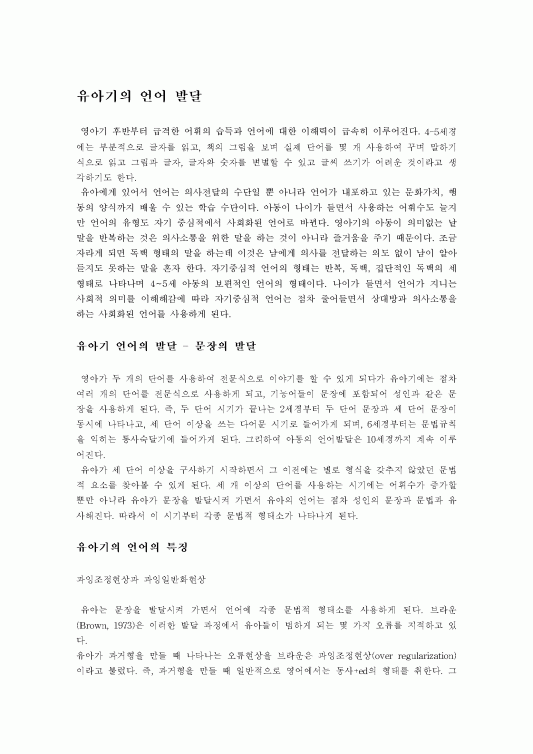 [인문과학] 유아기의 언어 발달
