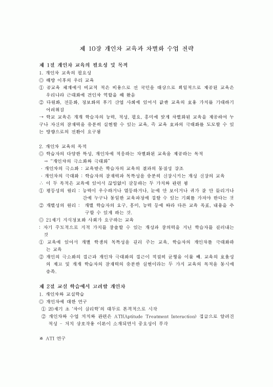 <교과교육학신론> 10장 개인차 교육의 차별화 수업 전략