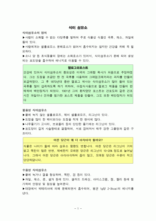 (영양) 식이섬유소