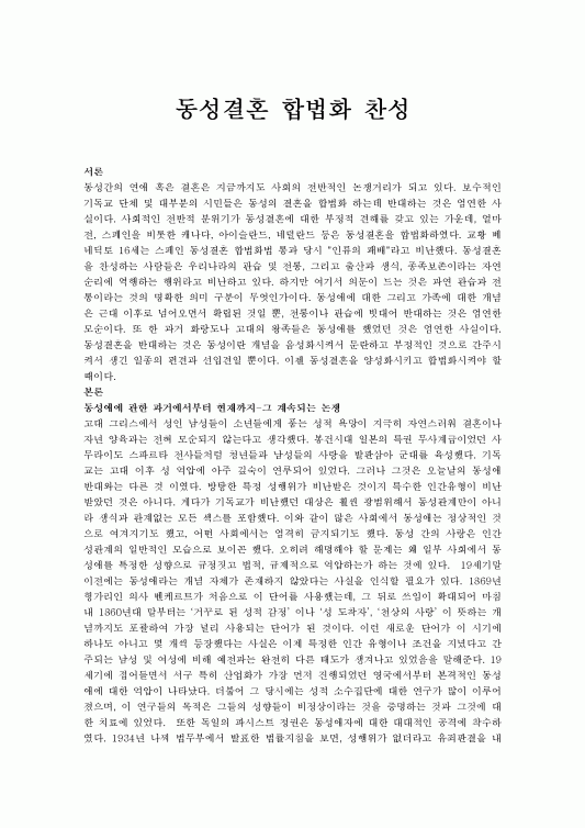동성 결혼 합법화