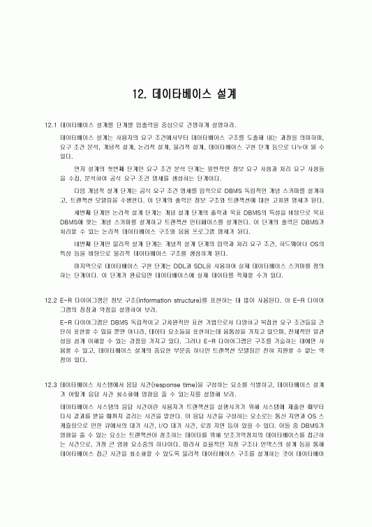 정익사 데이터베이스론 12장 연습문제