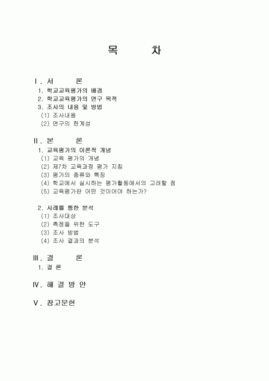 학교교육 평가의 문제점 분석