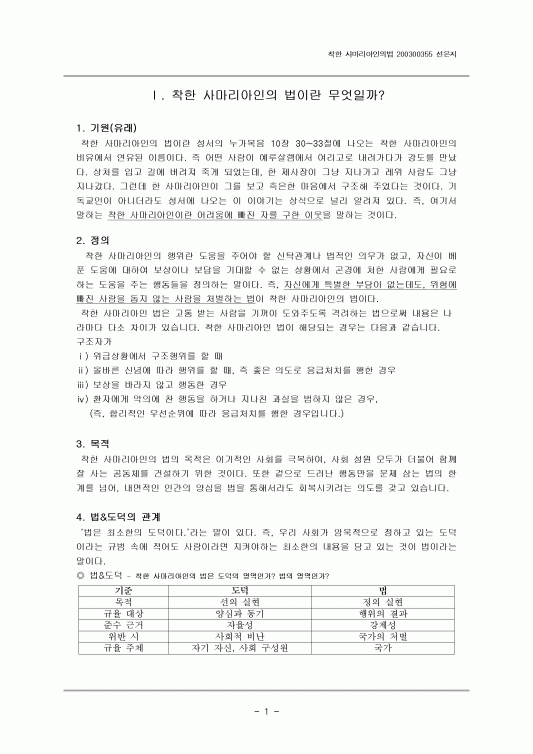 구조불이행죄 (착한 사마리아인의 법)