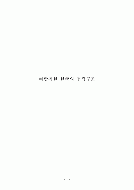 바람직한 한국의 권력구조