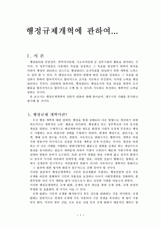 행정 관리 사례 중 행정규제 개혁에 관하여...
