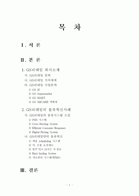 GS리테일(舊LG유통)의 물류혁신사례