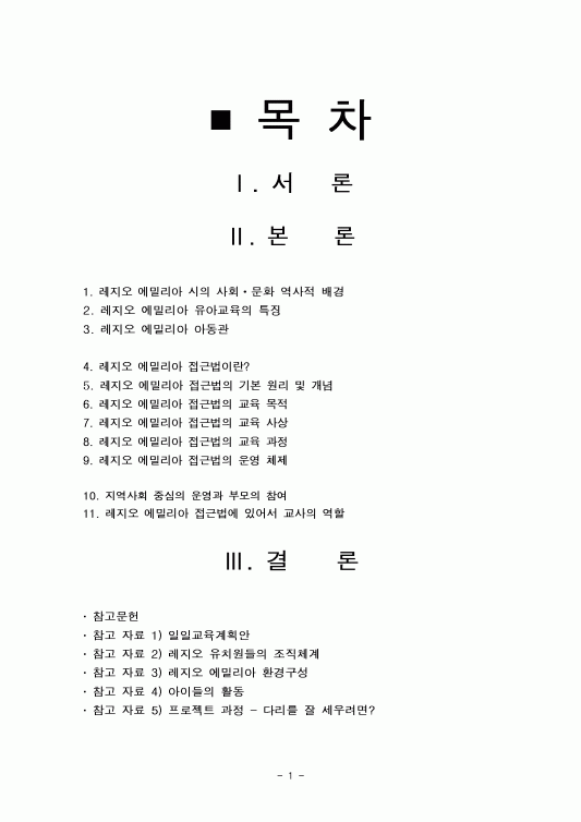 레지오 에밀리아 프로그램