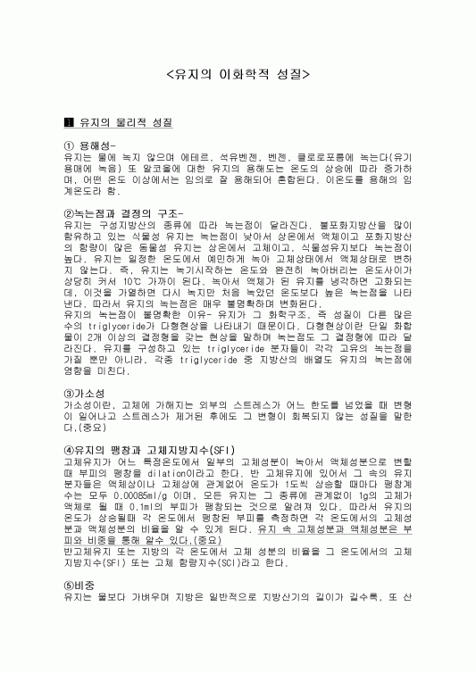 유지의 이화학적 성질 (물리적, 화학적)