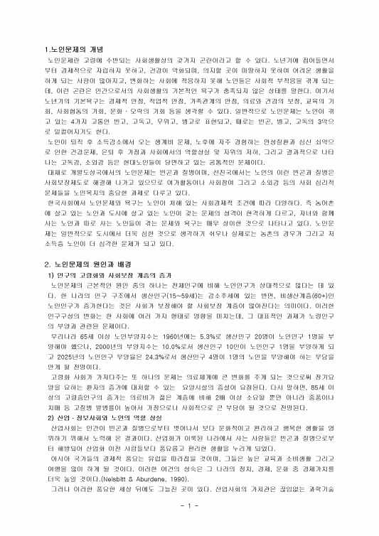 노인의 다양한 문제 및 노인 학대 문제