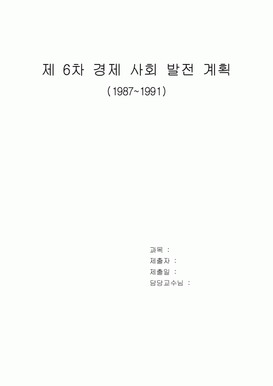 6차 경제사회 발전계획