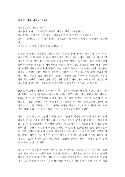 이완용.. 진짜 매국노 일까?