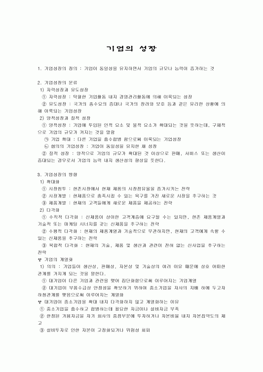 기업의 성장 레포트 자료