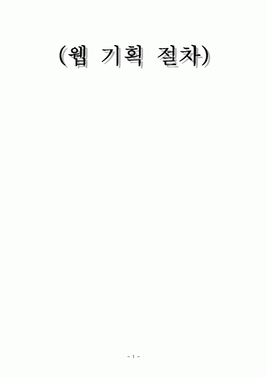웹 기획 절차 레포트 자료