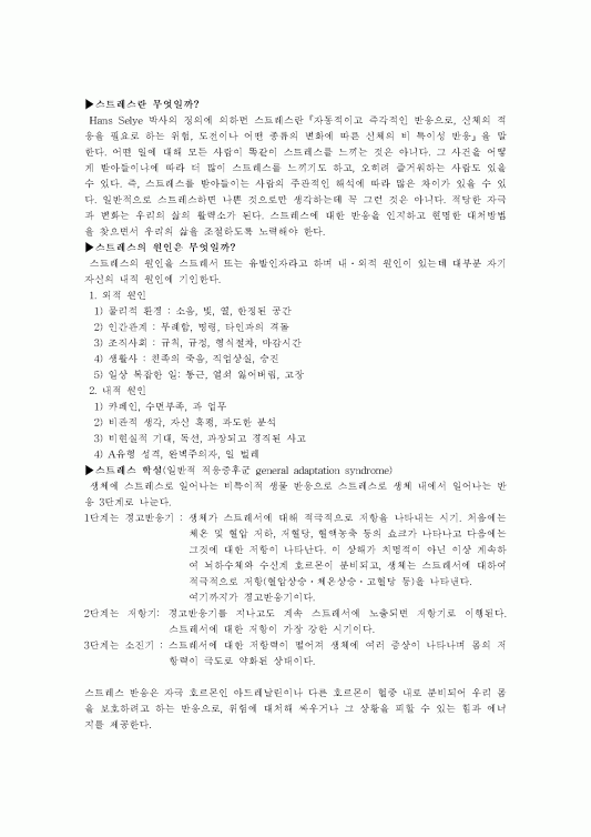 식생활과 건강 과목중 스트레스에 관한 조사내용입니다.(느낌점포함)