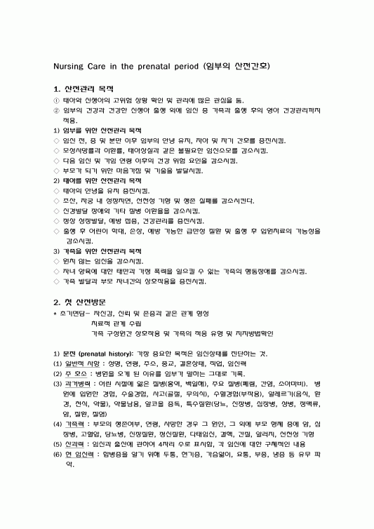 임부의 산전간호에 대한 책과 다른자료의 요약내용