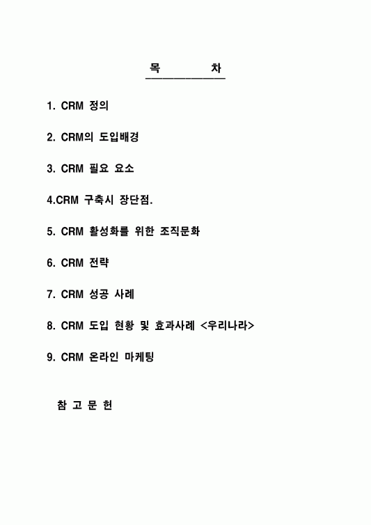 . CRM 에관해 레포트 자료