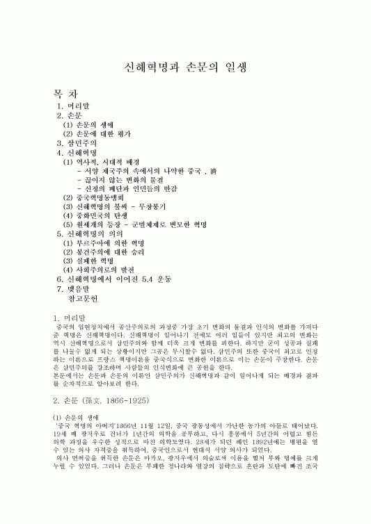 신해혁명과 손문의 일생