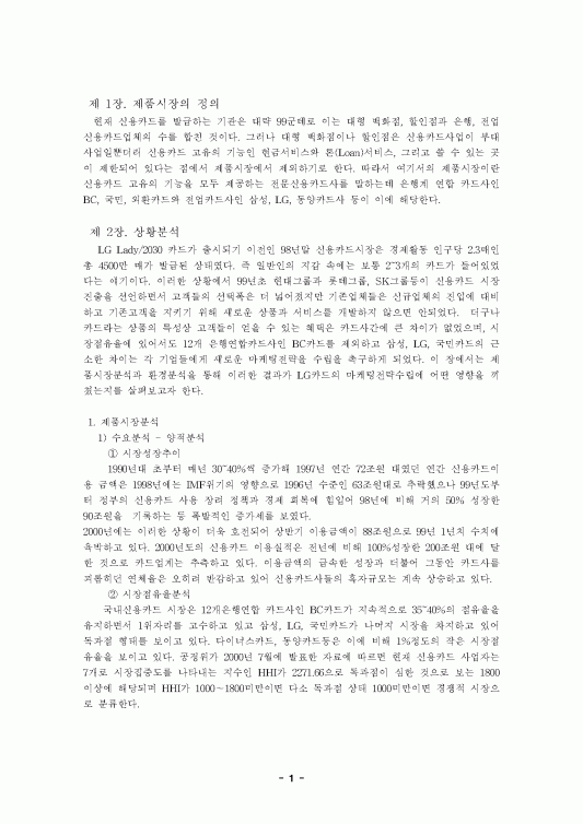 LG 카드의 시장 환경 분석 및 마케팅 광고전략