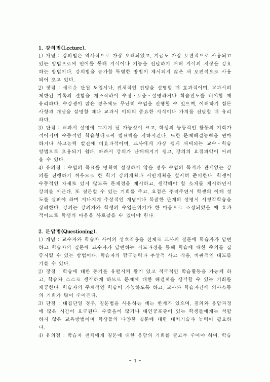 교직교수학습방법의장단점