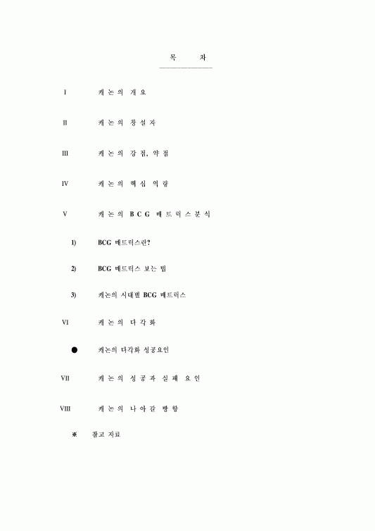 케논의 경영전략 리포트